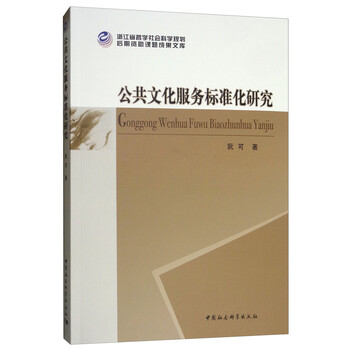 公共文化服务标准化研究