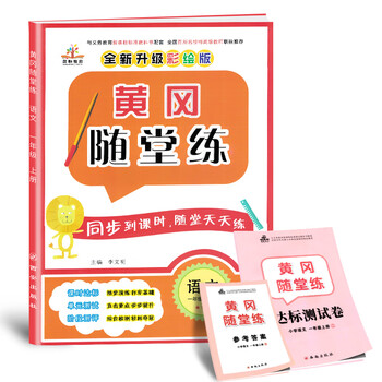 黄冈随堂练一年级语文上册·部编版/一年级课时作业同步训练天天练含达标卷  课堂一遍过 黄冈必刷题 教材学习好帮手