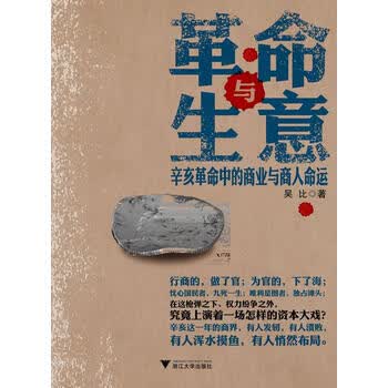 革命与生意:辛亥革命中的商业与商人命运