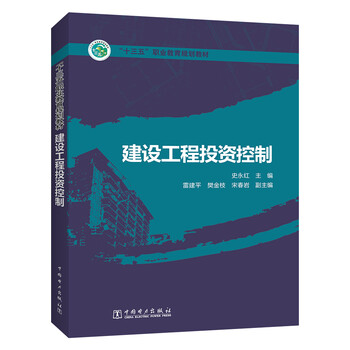 “十三五”职业教育规划教材：建设工程投资控制
