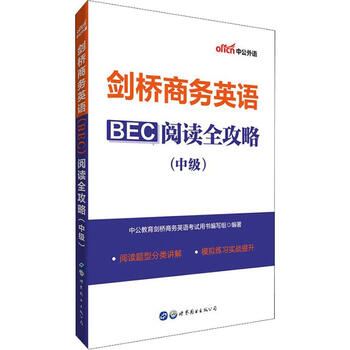 中公外语 剑桥商务英语(BEC)阅读全攻略(中级)中公教育剑桥商务英语考试用书编写组 