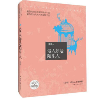 图书}爱人如是陌生人 素速 中国华侨出版社