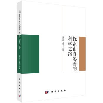 探索由真鉴善的科学之路/袁江洋,刘晓力