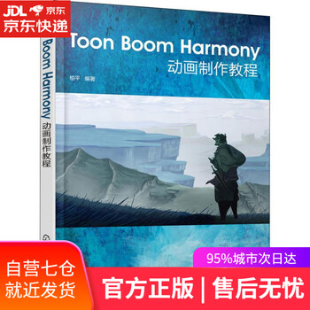【正版图书】TOON BOOM HARMONY动画制作教程 柏平 化学工业出版社
