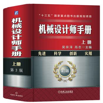 机械设计师手册 上册