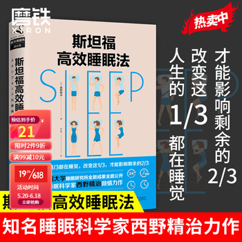 【磨铁图书】斯坦福高效睡眠法 [日]西野精治  斯坦福大学睡眠研究所 治愈都市人的失眠焦虑 教你如何