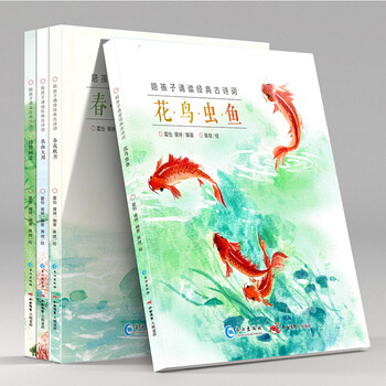 陪孩子诵读经典古诗词精装4册春夏秋冬书 6-7-8-12岁亲子共读三四五六年级小学生自读老师课外阅读