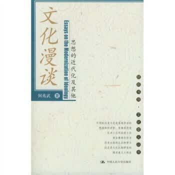 文化漫谈:思想的近代化及其他【正版图书】