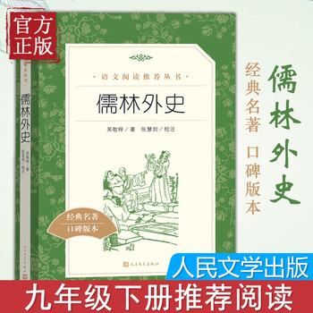儒林外史正版原著 吴敬梓【九年级下册推荐阅读】人民文学教育小学初中生青少年版作品集人民文学出版社简爱