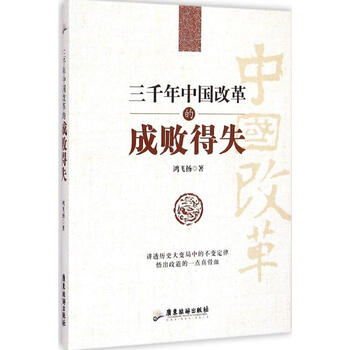 三千年中国改革的成败得失