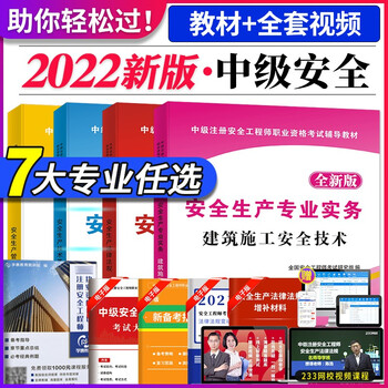 2022中级注册安全工程师考试教材 建筑道路化工金属冶炼煤矿其他安全 七大专业下单备注