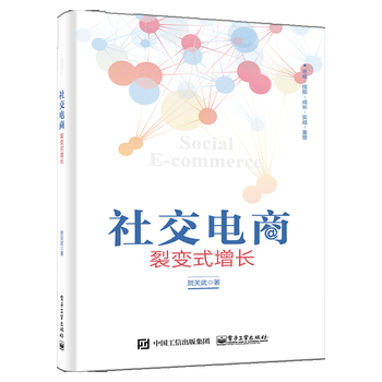 社交电商 裂变式增长 贺关武 
