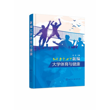 新编大学体育与健康（高亮 ）