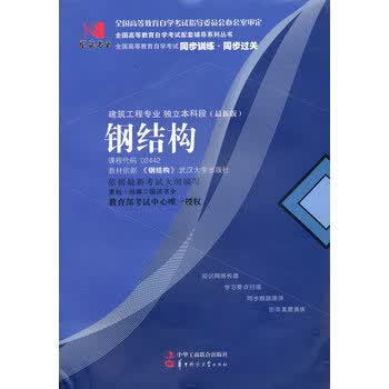 国试书业 钢结构【正版图书，售后无忧】