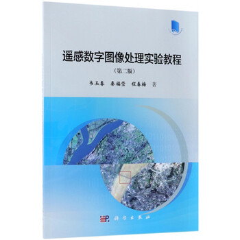 遥感数字图像处理实验教程(附光盘第2版)