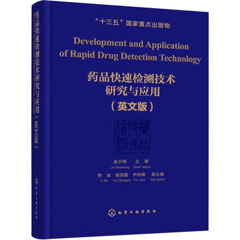 药品快速检测技术研究与应用(英文版)