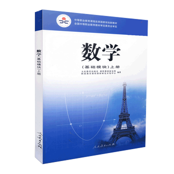 中等职业教育课程改革国家规划新教材数学（基础模块）彩色 上册 人民教育出版社