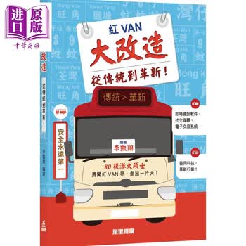 红VAN大改造 从传统到革新 港台原版 李凯翔 万里机构