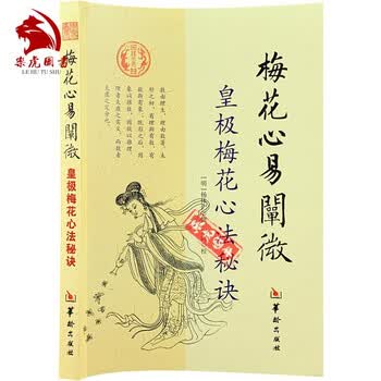 梅花心易阐微 皇极梅花心法秘诀 [明] 杨体仁 著 郑同点校本 华龄出版社