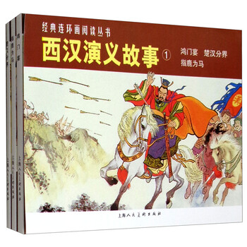 西汉演义故事1——经典连环画阅读丛书
