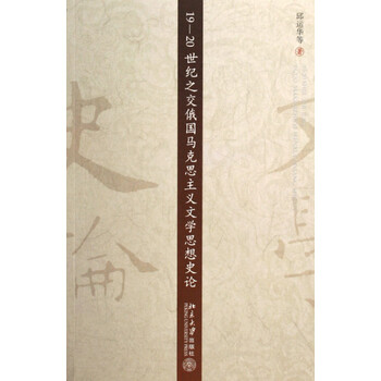 19-20世纪之交俄国马克思主义文学思想史论