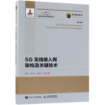 5G无线接入网架构及关键技术/5G丛书