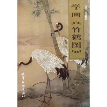 学画竹鹤图/中国工笔画解析