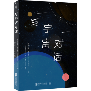 与宇宙对话