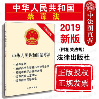 中华人民共和国禁毒法（附相关法规） 法律出版社 法律出版社 9787519736309