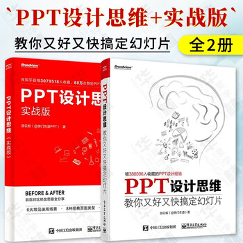 PPT设计思维(实战版) 邵云蛟三个PPT设计+PPT设计思维：教你又好又快搞定幻灯片（套装2册)