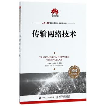 传输网络技术(视频指导版4G LTE移动通信技术系列教程)