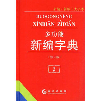 多功能新编字典 多功能新编字典
