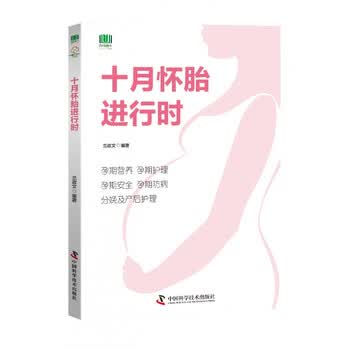 十月怀胎进行时育儿孕产类书籍准爸准妈学习备孕学习