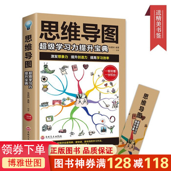 逻辑学书籍 思维导图学习力提升宝典 教你简单快速有效的提升记忆快速提高左右脑思维和技巧智慧逻辑