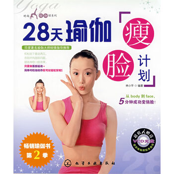 28天瑜伽瘦脸计划