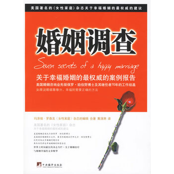 婚姻调查:关于幸福婚姻的的案例报告