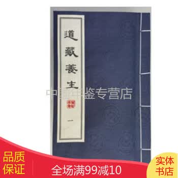 道藏养生（16开线装 全一函八册）