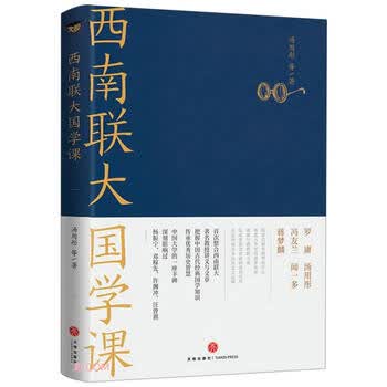 西南联大国学课