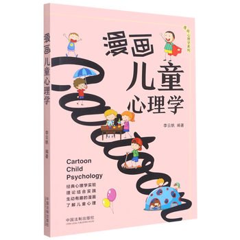 漫画儿童心理学/漫画心理学系列