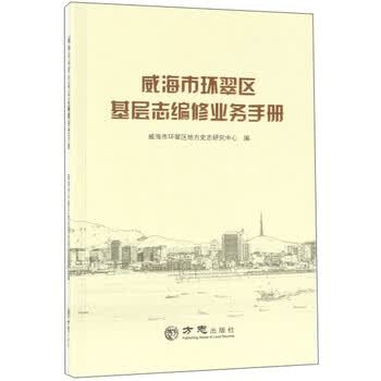 威海市环翠区基层志编修业务手册
