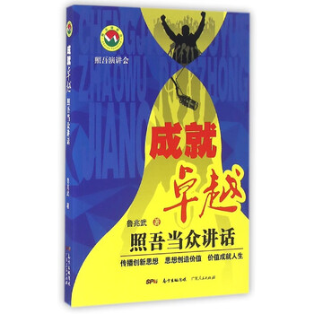 成就卓越(照吾当众讲话)