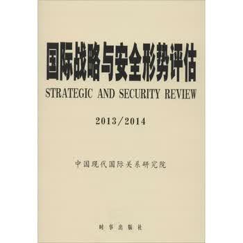国际战略与安全形势评估