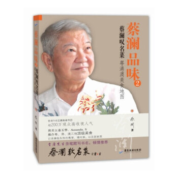 蔡澜品味2·蔡澜叹名菜：粤港澳美食地图