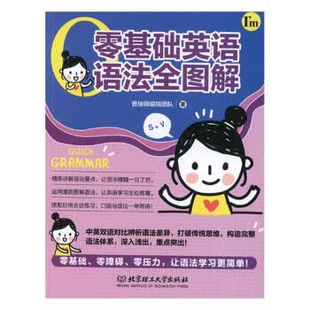 零基础英语语法全图解 外语学习 普瑞得编辑团队著 北京理工大学出版社有限责任公司 978756825
