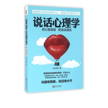 说话心理学(把心摸清楚把话说漂亮)