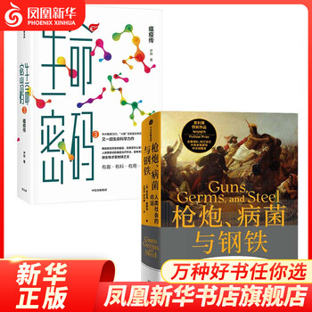 枪炮.病菌与钢铁+生命密码3：瘟疫传 基因科普书 生命科学 细菌病毒 世界历史 凤凰新华书店旗舰店