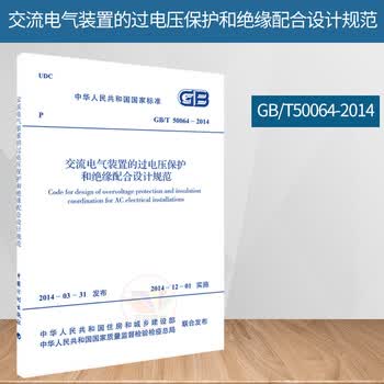 正版 GB/T 50064-2014交流电气装置的过电压保护和绝缘配合设计规范 中国计划出版社