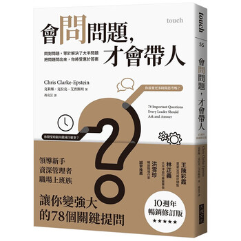 台版 会问问题 才会带人（10周年版）让你变强大的78个关键提问 职场管理