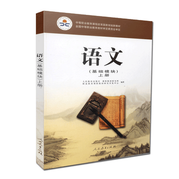 语文 基础模块 上册单色版 课程教材研究所等编 中等职业教育课程改革规划新教材 人民教育出版社