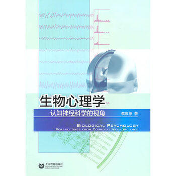 生物心理学 认知神经科学的视角 蔡厚德